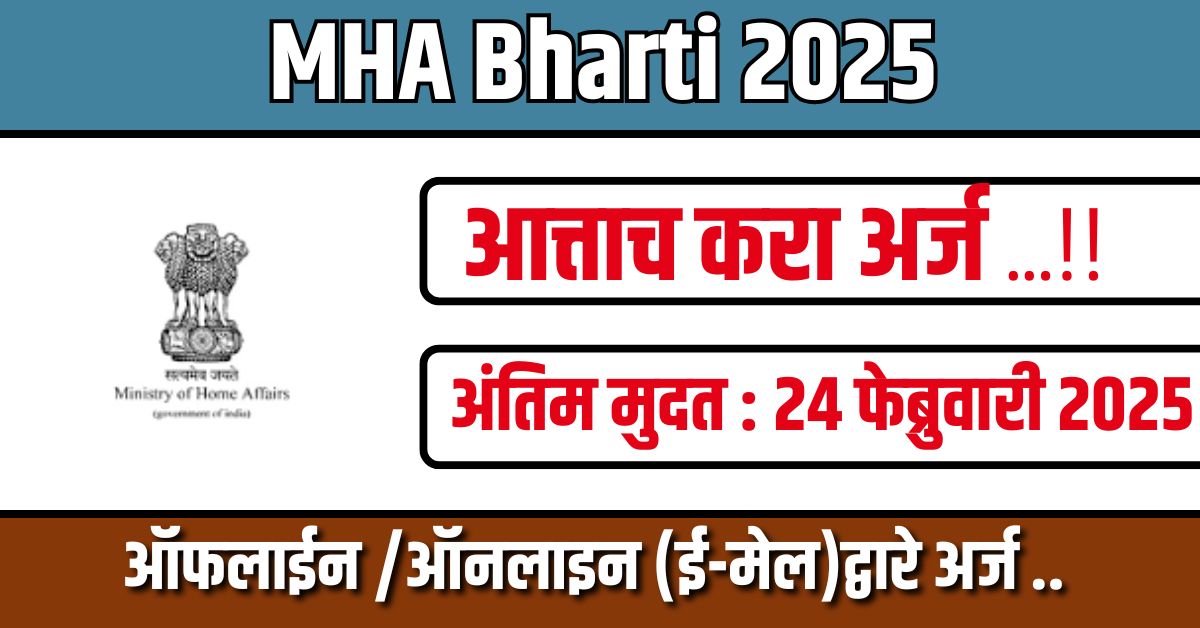 MHA Bharti 2025 - गृह मंत्रालय अंर्तगत 33 पदांची भरती!! | MHA Bharti 2025